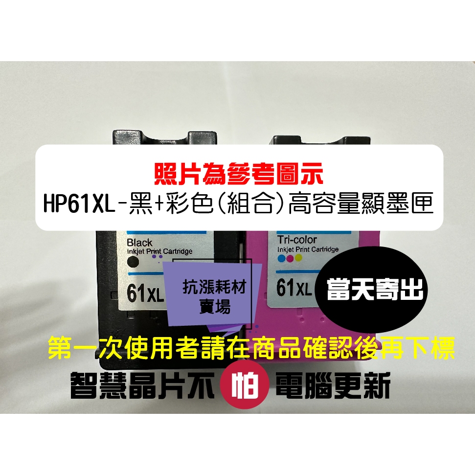 【抗漲耗材】61 HP-XL當天出貨 黑+彩高容量顯墨匣Deskjet/2540/2542/2543/2544/2547 | 蝦皮購物