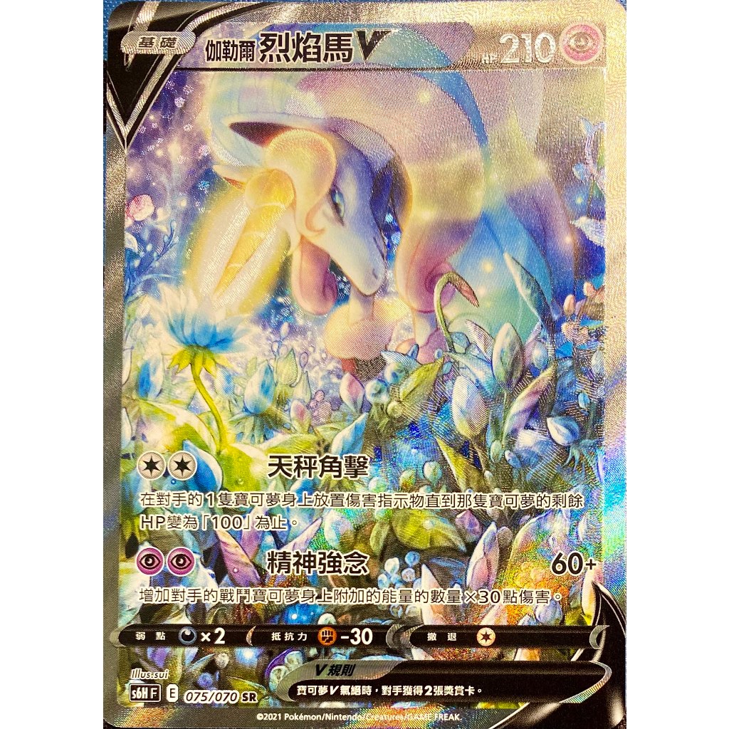 「紙牌屋」寶可夢 PTCG 中文版 伽勒爾烈焰馬V s6H 伽勒爾呆呆王V s5a SR 異圖 | 蝦皮購物
