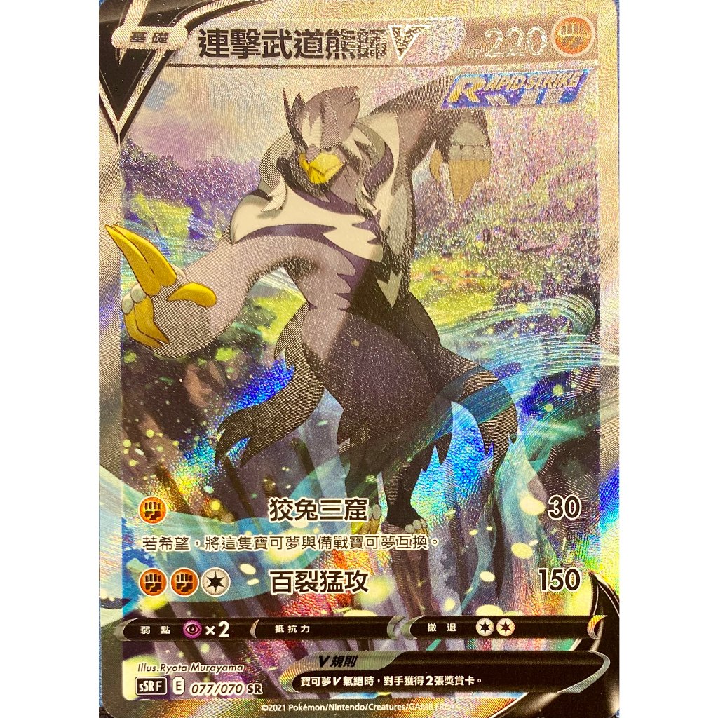「紙牌屋」寶可夢 PTCG 中文版 s5R 連擊武道熊師V 帝王拿波V SR 異圖 | 蝦皮購物