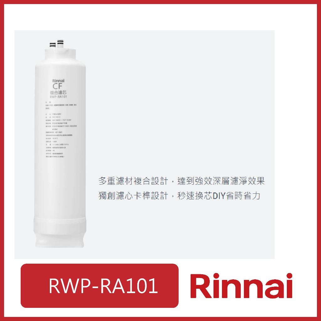 [飛宏廚具工廠] 林內 純水RO淨水器第1道CF複合濾芯(R430V/R630V適用) RWP-RA101 1540元 | 蝦皮購物