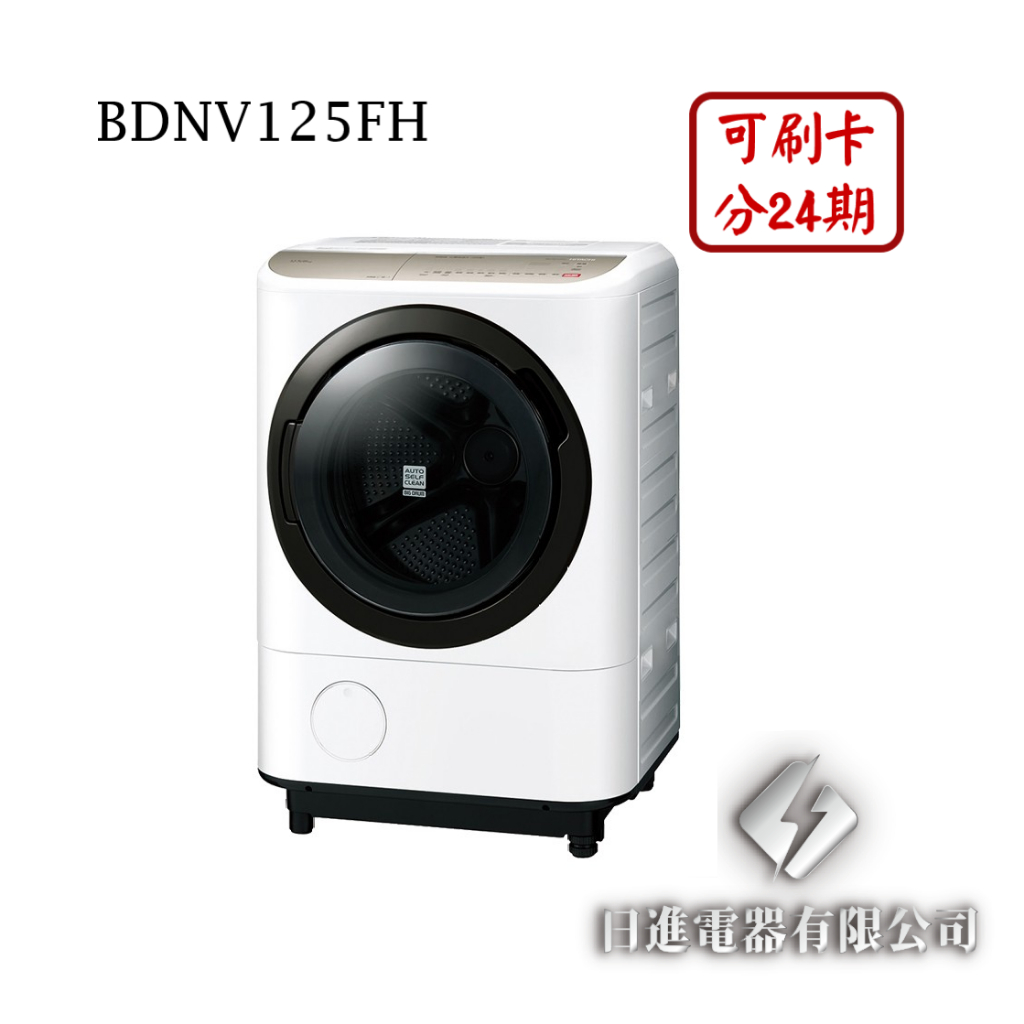 日進電器 可刷卡 分24期 HITACHI 日立 BDNV125FH 12.5公斤/乾衣8公斤 滾筒洗脫烘 日立洗衣機 | 蝦皮購物