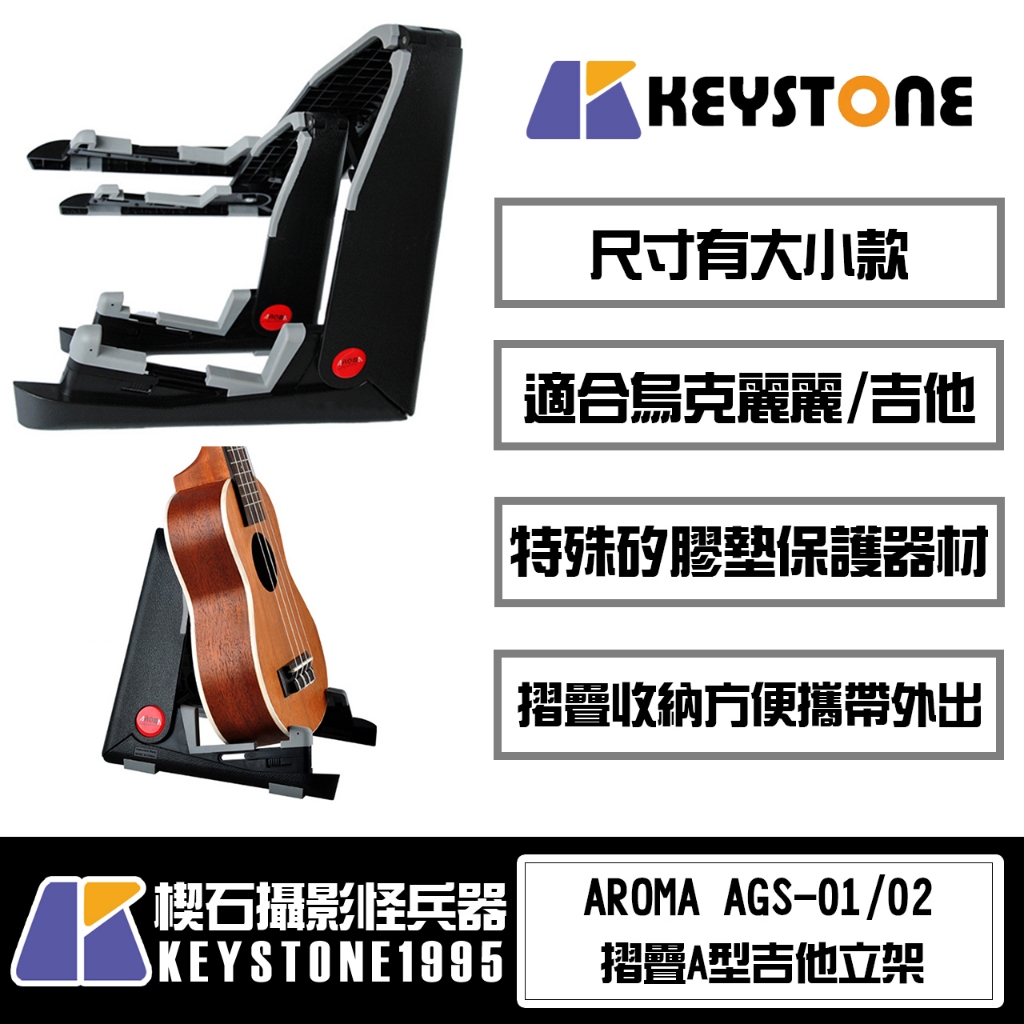 【楔石攝影怪兵器】AROMA AGS-01/02 摺疊A型吉他/烏克麗麗 立架 | 蝦皮購物