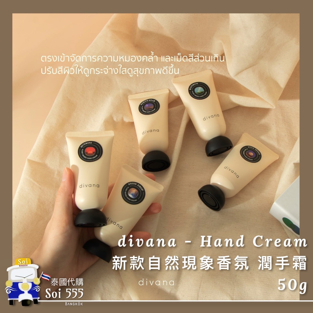 𓁙泰國 divana 奢華SPA品牌 Hand Cream 自然現象系列 Phenomenon Collection | 蝦皮購物