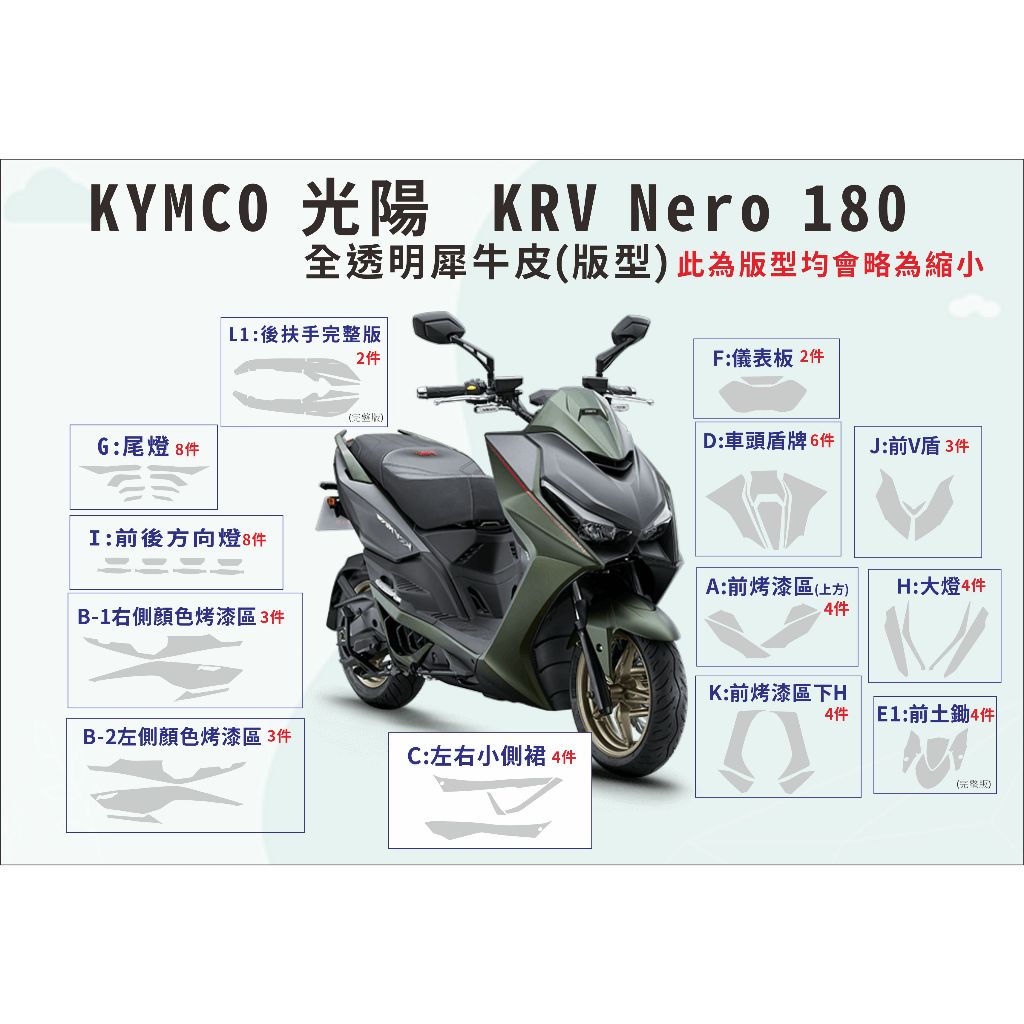 KRV NERO 180 全車犀牛皮 消光犀牛皮 抗UV 犀牛皮 絕不採用TPU材質 電腦版型 儀錶板保護貼 車體貼膜 | 蝦皮購物