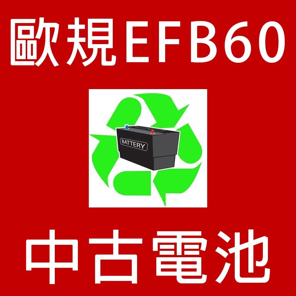 ☼台中苙翔電池 汽車中古電池 EFB60 / N60 EFB LN2 歐洲車 EFB 24cm 一般車適用 | 蝦皮購物