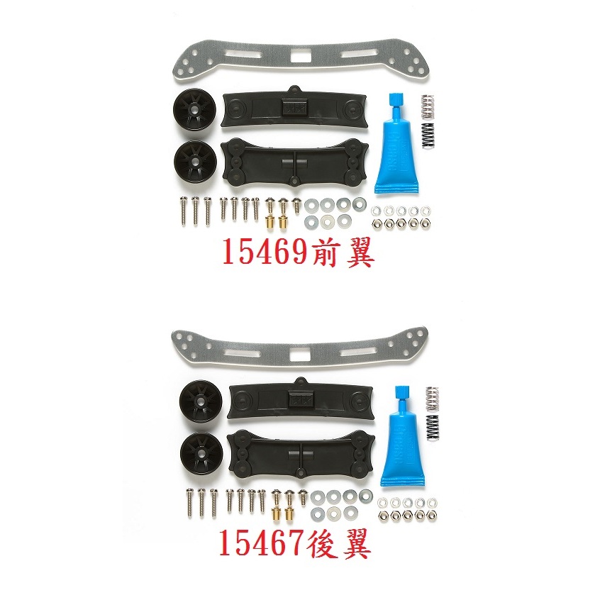 阿心 四驅車 TAMIYA 15467 + 15469 鋁合金 彈簧前後翼 彈簧翼 | 蝦皮購物