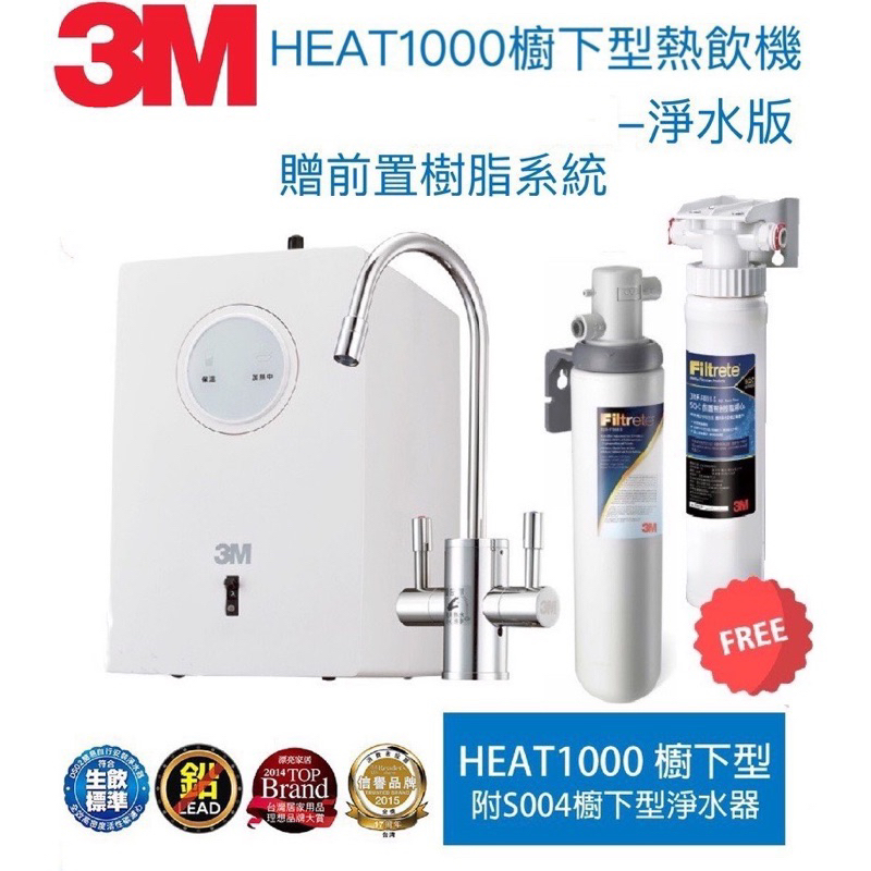 【下單領10%蝦幣回饋】3M HEAT1000搭3M S004淨水器+樹脂軟水器【送安裝+漏水斷漏器】 | 蝦皮購物