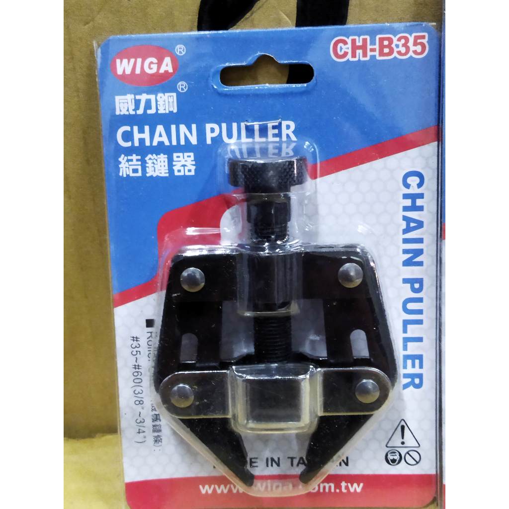 (附發票)WIGA 結鏈器 強力型固鍊器 CH-B35 CH-B100 打鍊器 | 蝦皮購物