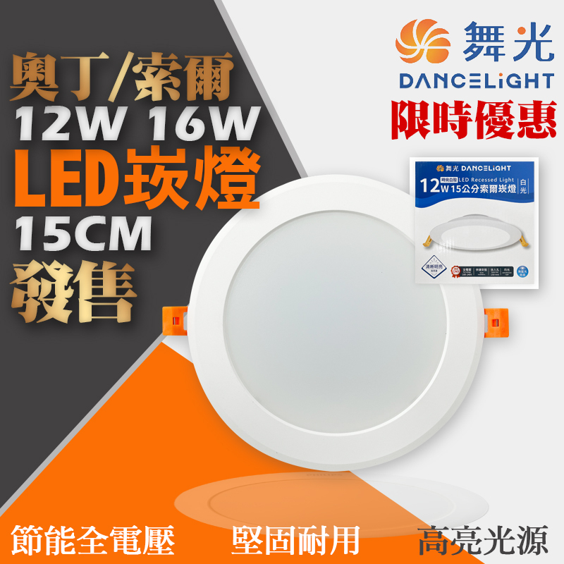 【市場最便宜】舞光 LED 崁燈 16W 12W 15公分 索爾 奧丁 黃光/白光/自然光 全電壓 15cm 變壓器外置 | 蝦皮購物