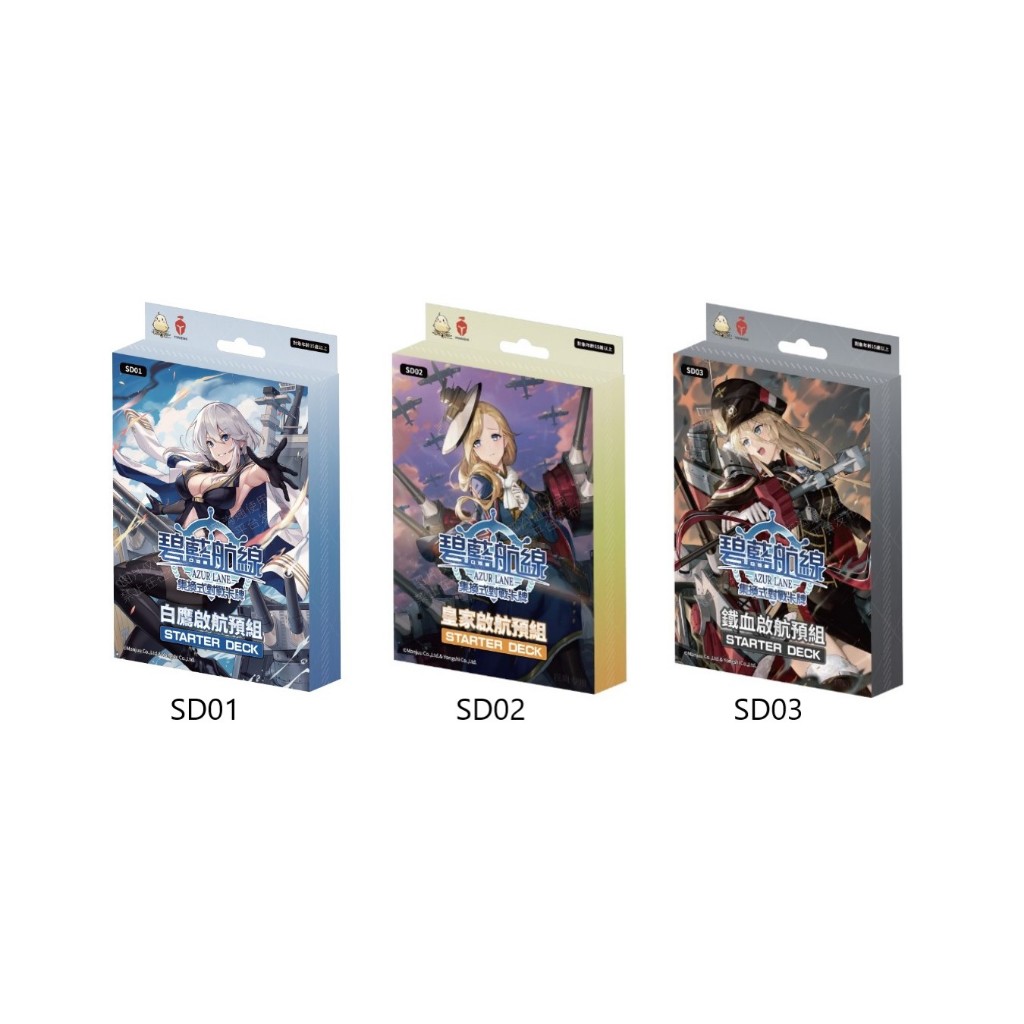 【雙子星】12/30 碧藍航線集換式對戰卡牌 碧藍戰卡AZUR LANE 預組 SD01白鷹啟航 SD02 SD03 | 蝦皮購物
