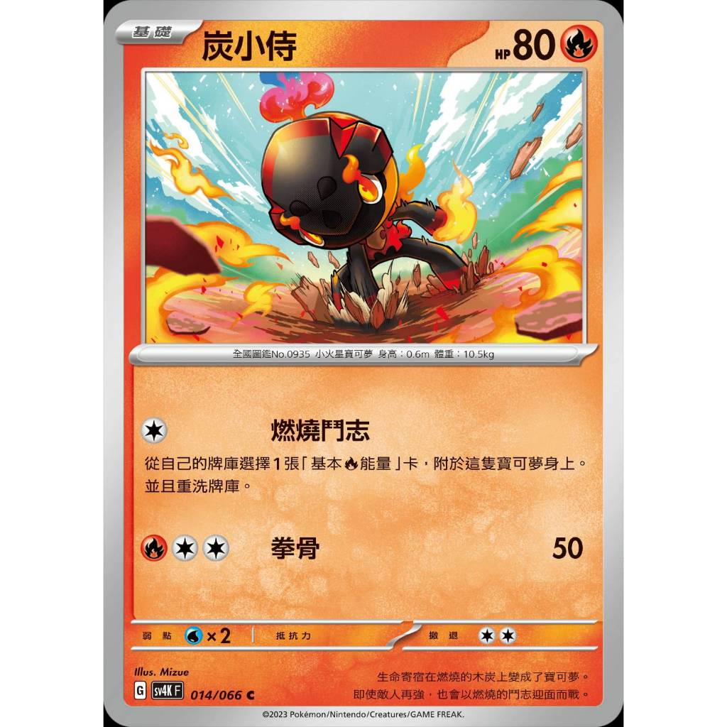 【棠棠の卡舖】寶可夢 PTCG 中文版 未來閃光『炭小侍 』基礎 sv4K F 014/066 C | 蝦皮購物