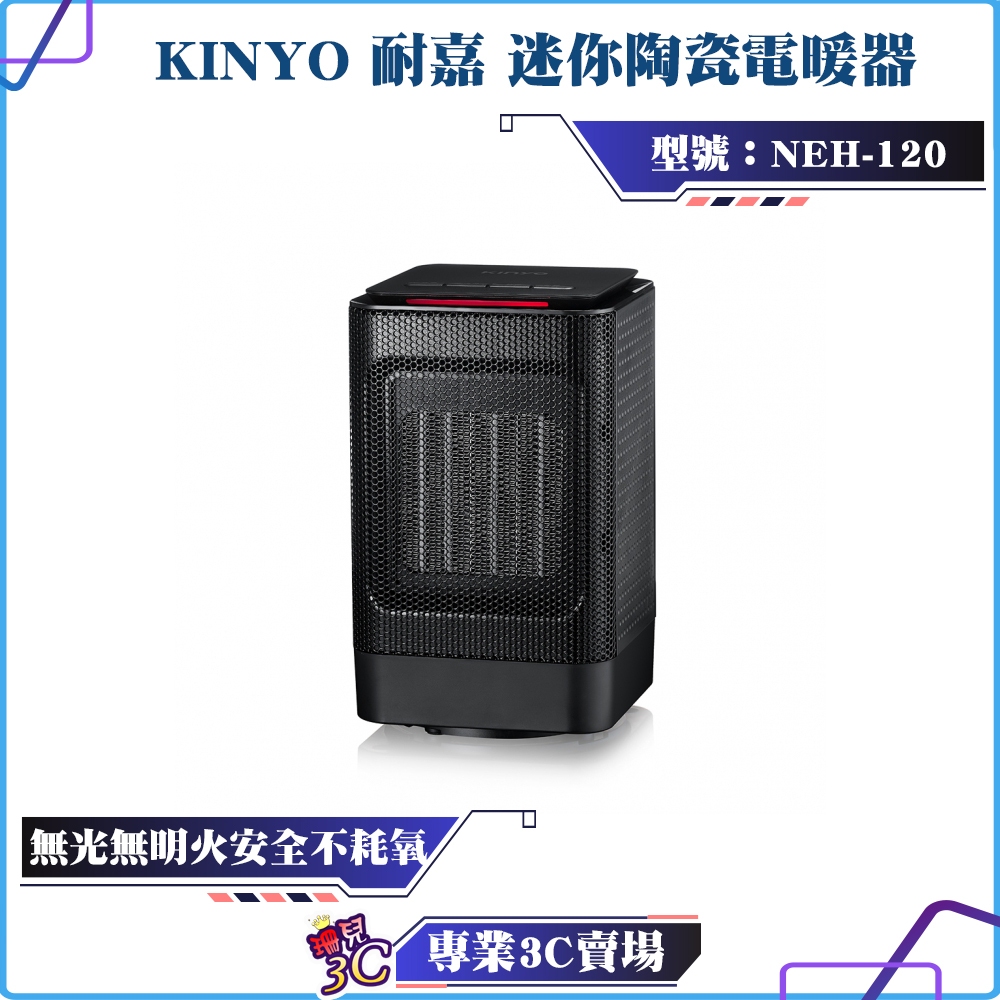 KINYO/耐嘉/迷你陶瓷電暖器/NEH-120/高效率PTC陶瓷發熱/無光無明火/安全不耗氧/兩段火力/節能恆溫 | 蝦皮購物