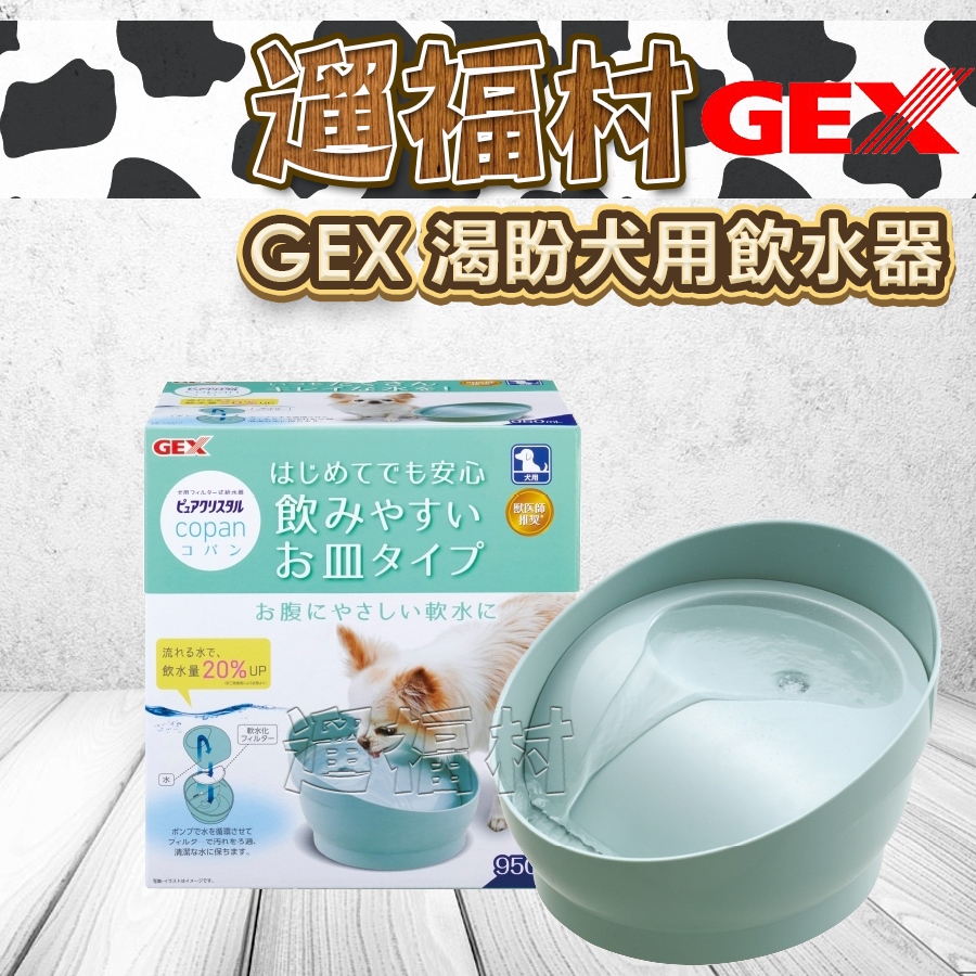 遛福村-日本GEX【渴盼犬用飲水器】950ml 犬飲水器 電動飲水機 白色/薄荷綠 | 蝦皮購物