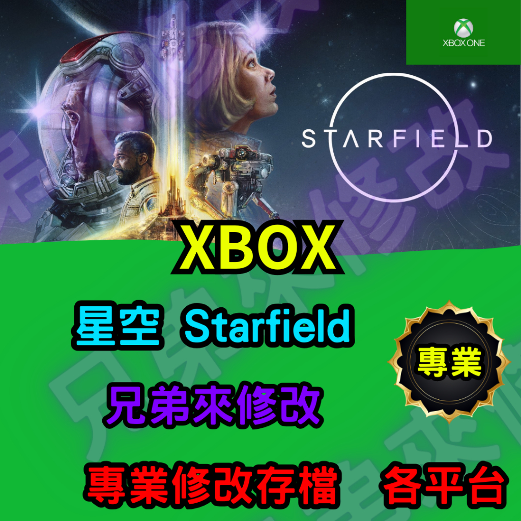 🌈兄弟來修改🌈XBOX XGP STEAM 星空 Starfield 存檔修改 存檔替換 外掛 金手指 金錢 | 蝦皮購物