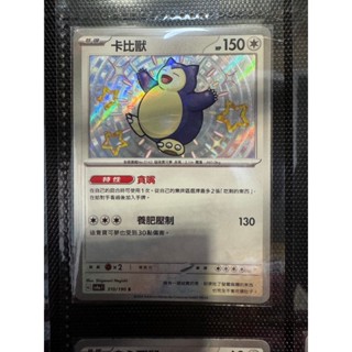 [元氣滿屋] PTCG 中文版 閃色寶藏ex 小色違 卡比獸 sv4a 310/190 | 蝦皮購物
