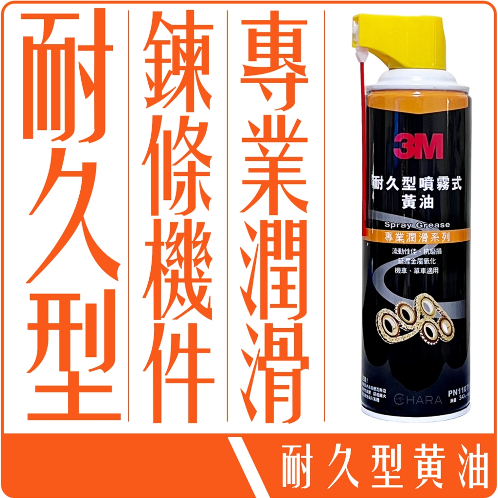 978 販賣機 》 3M 耐久型 噴霧式 黃油 團購 批發 潤滑 延遲金屬氧化 防鏽 抗魔吮 | 蝦皮購物