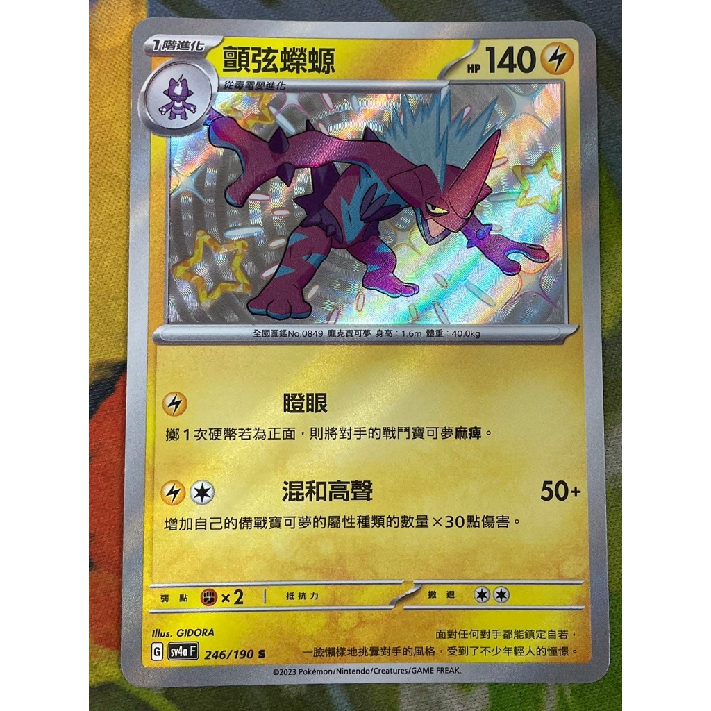 [ALG 卡牌專門] 寶可夢 PTCG 中文版 顫弦蠑螈 SV4a 246/190 S 色違 閃卡 | 蝦皮購物