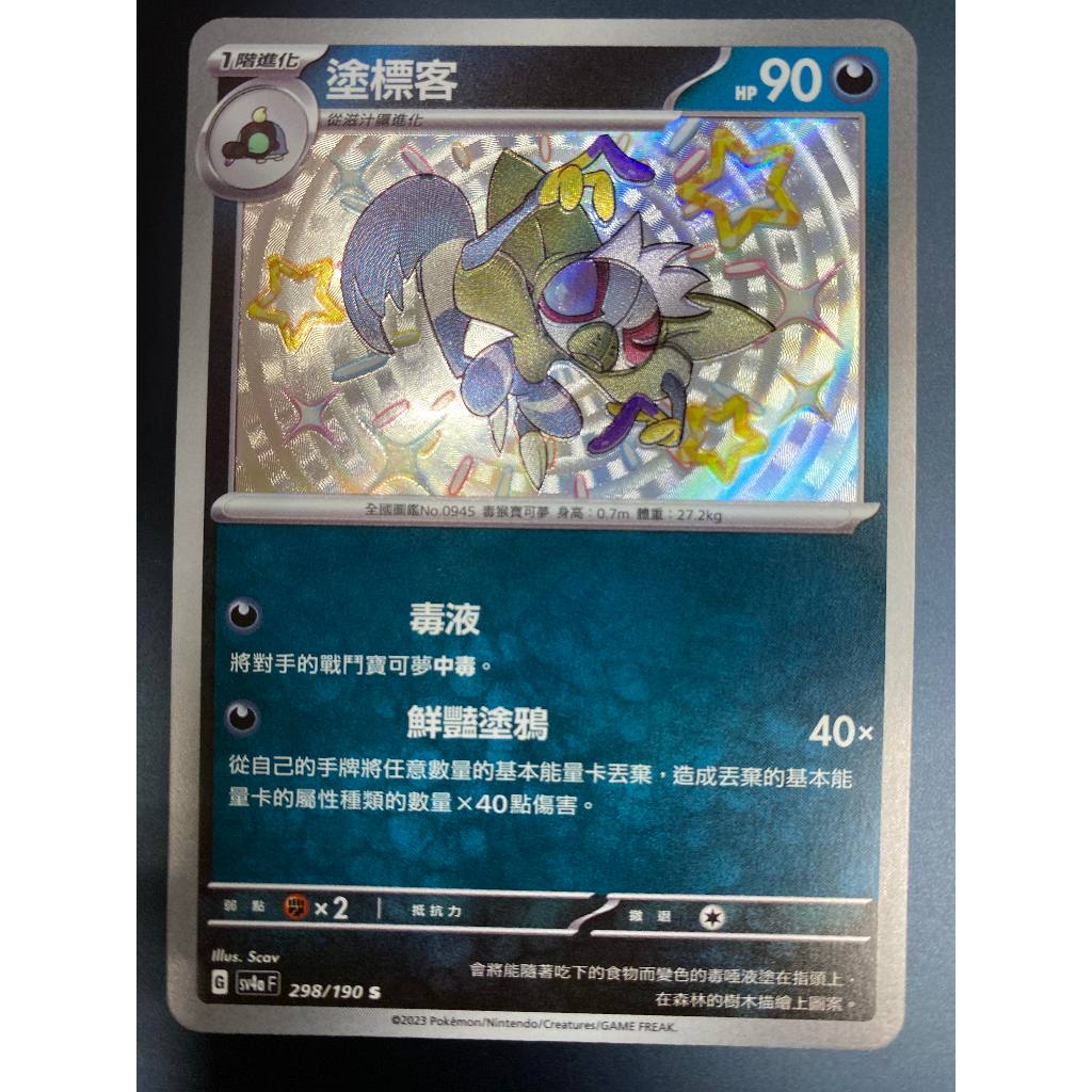 [ALG 卡牌專門] 寶可夢 PTCG 中文版 塗標客 SV4a 298/190 S 色違 閃卡 | 蝦皮購物