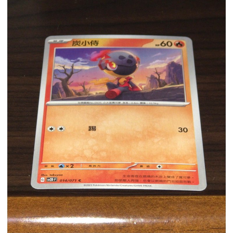 寶可夢PTCG中文版 碟旋暴擊sv2D 炭小侍 014/071 C | 蝦皮購物