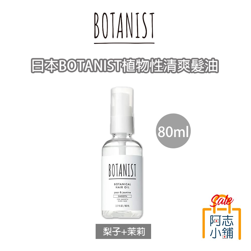 日本境內版 BOTANIST 90%天然植物成分 護髮油 護髮乳 80ml 清爽 保濕 柔順 沙龍級 阿志小舖 | 蝦皮購物
