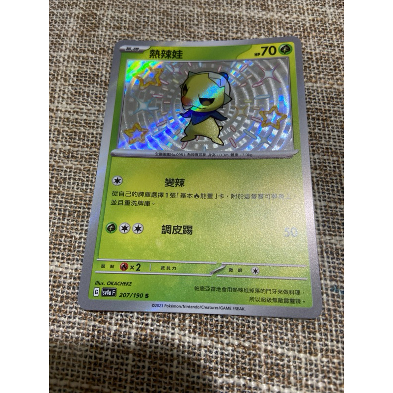 (小熊玩具）寶可夢 中文版 熱辣娃 sv4a 207/190 S 小色違 | 蝦皮購物