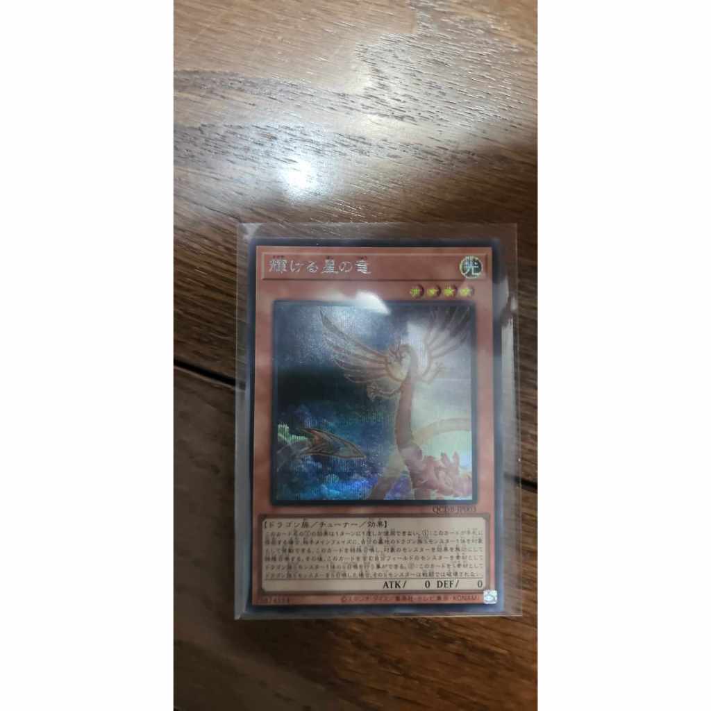 [鴿子TCG]正版 遊戲王 QCDB-JP003 閃耀星龍 日紙 (金亮/半鑽) | 蝦皮購物
