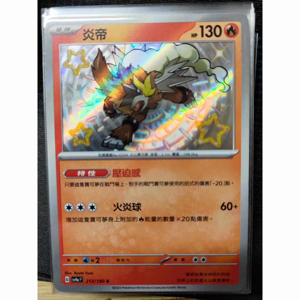 寶可夢閃色寶藏 PTCG sv4a F 炎帝 S 色違 213/190 抽出即入套 | 蝦皮購物