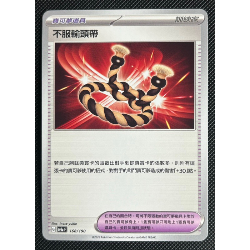 [町屋PTCG]寶可夢PTCG中文版 閃色寶藏ex SV4a 不服輸頭帶 168/190 勇氣護符 169/190 | 蝦皮購物