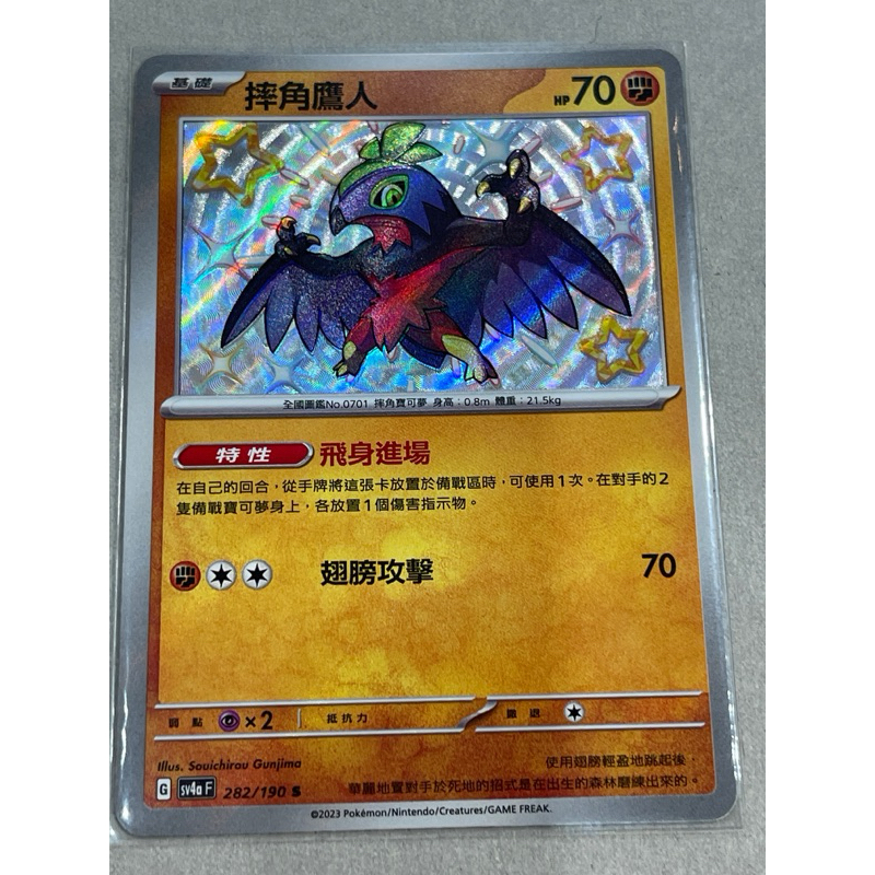 磚櫃 寶可夢 第33彈 閃色寶藏 // S 摔角鷹人 282/190 | 蝦皮購物