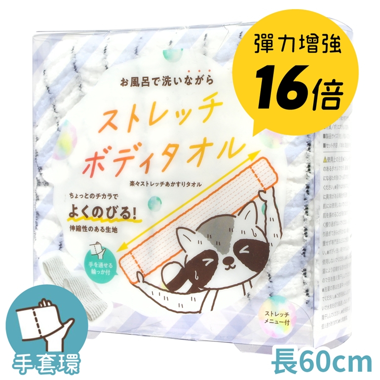 找東西@日本COGIT超彈力增強16倍聚脂纖維舒爽洗澡巾長60cm搓澡巾913785附手套環刷澡搓背後洗背搓腳搓仙沐浴巾 | 蝦皮購物