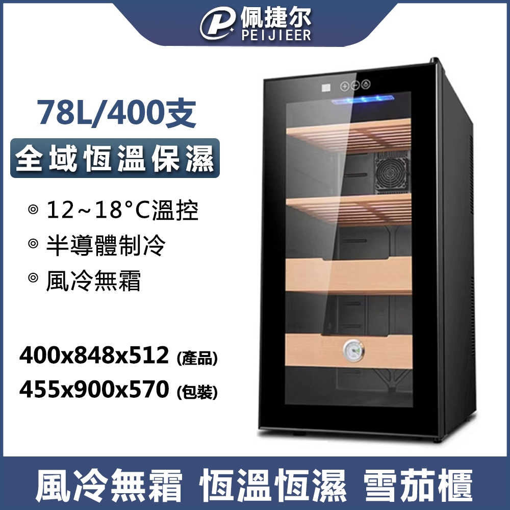 LEZUN樂尊 恆溫保濕雪茄櫃半導體風冷單溫煙酒展示櫃冷藏小型雪茄櫃 JC-78AW | 蝦皮購物