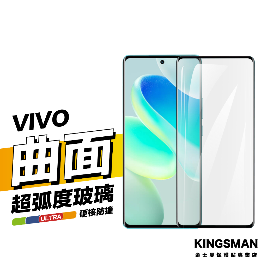 金士曼 曲面滿版貼 保護貼 VIVO V50 X200 V40 V30 X100 V29 Y78 V27 V25 X90 | 蝦皮購物