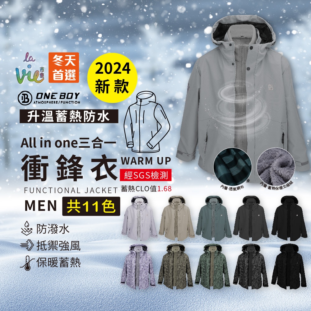 【ONE BOY】All in one全方位升溫蓄熱科技防水三合一衝鋒衣(男款)/防潑水/保暖/防風/露營/登山外套 | 蝦皮購物