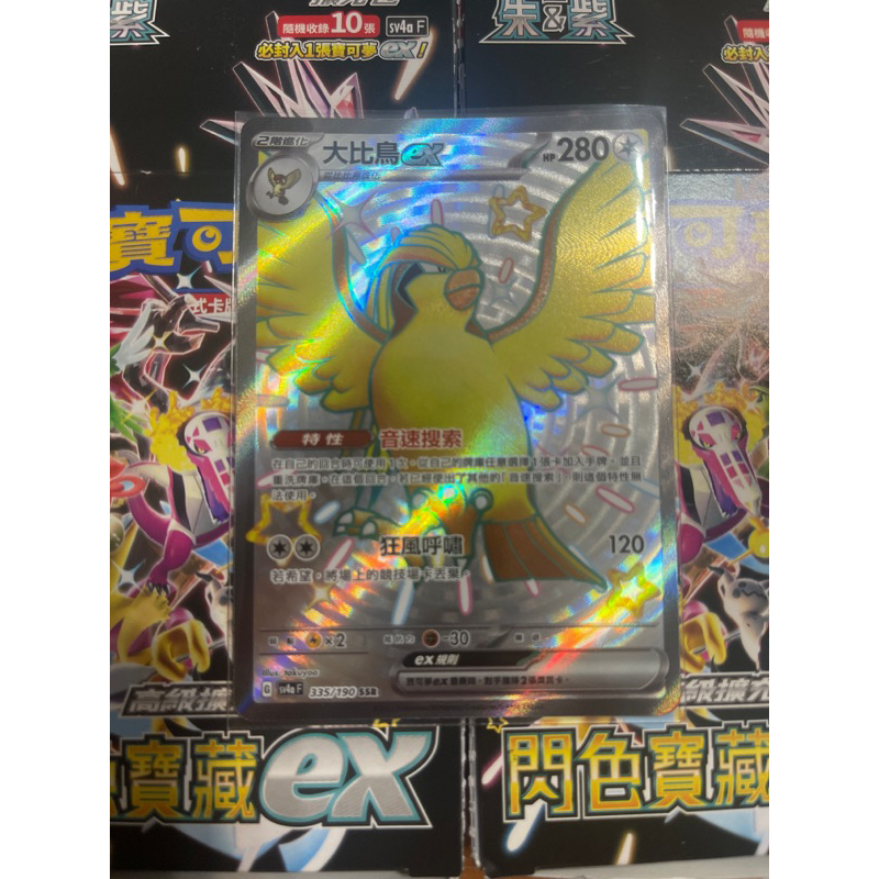 PTCG 寶可夢卡牌 中文版 閃射寶藏ex 大比鳥ex 335/190 SSR | 蝦皮購物