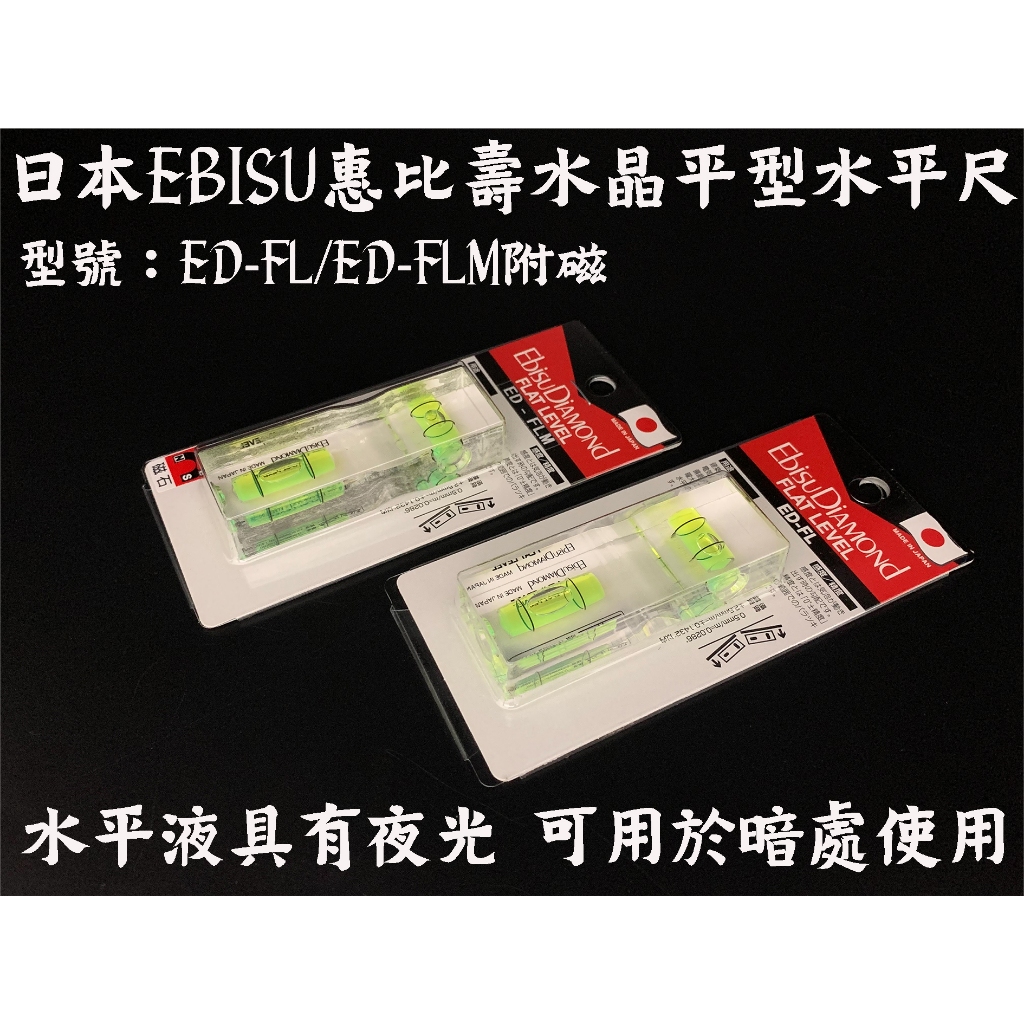 【台南丸豐工具】【日本EBISU惠比壽 水晶平型水平尺 輕巧便利 隨身攜帶 多角度測量 ED-FL/ED-FLM】 | 蝦皮購物