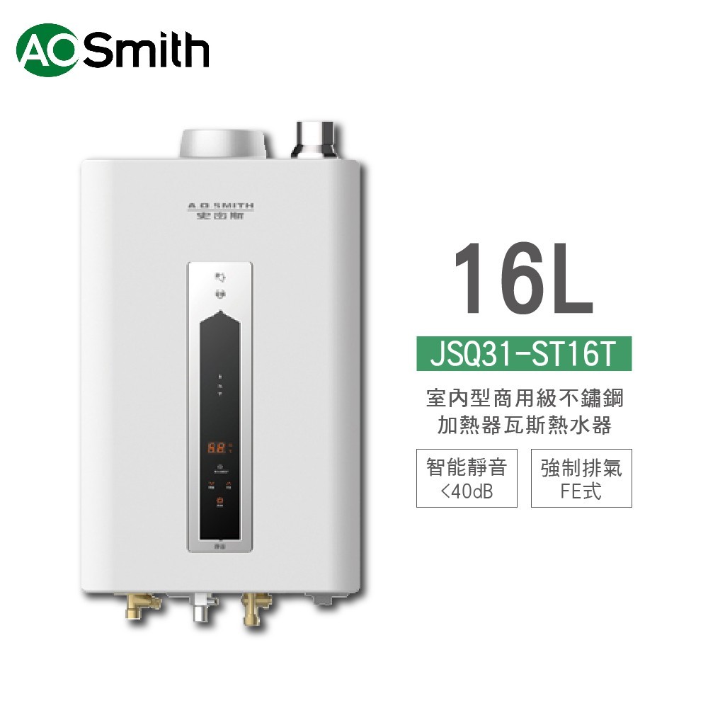 【免運可刷卡分三期】A.O.Smith JSQ31-ST16T 16L 室內型商用級不鏽鋼瓦斯熱水器 天然 | 蝦皮購物