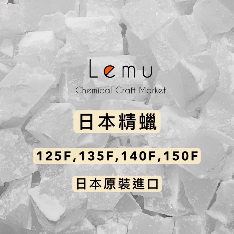 Lemu 樂沐手作｜現貨！日本精蠟 石蠟 125F 135F 140F 150F | 蝦皮購物