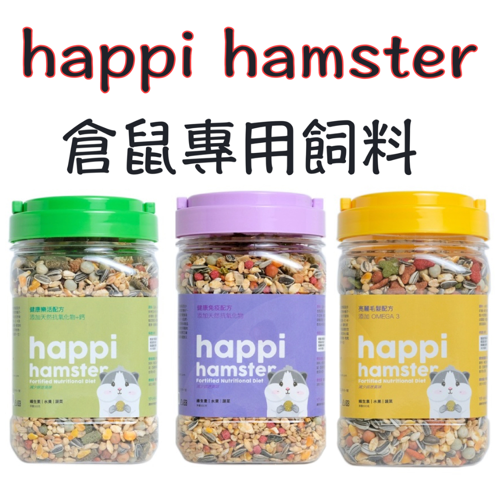【happi hamster】倉鼠專用飼料 600g罐裝 亮麗毛髮配方 健康免疫配方 健康樂活配方 | 蝦皮購物