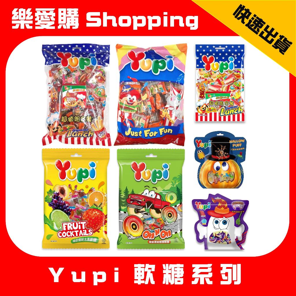Yupi 呦皮漢堡QQ糖 超值組合餐 繽紛圈圈軟糖 繽紛水果軟糖 萬聖水果味軟糖 大門牙造型軟糖｜樂愛購Shopping | 蝦皮購物