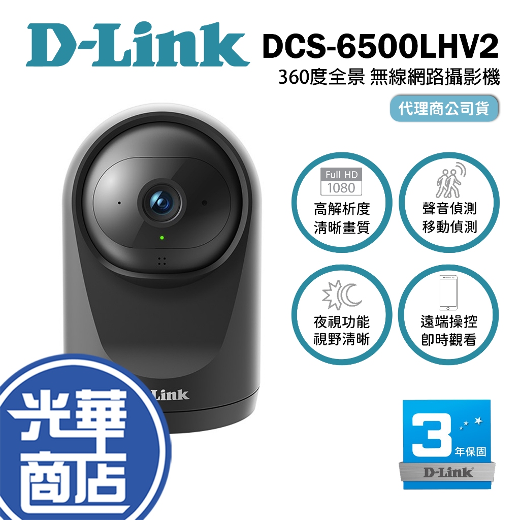 D-Link 友訊 DCS-6500LH DCS-6500LHV2 迷你旋轉無線網路攝影機 居家監控 WiFi 光華 | 蝦皮購物