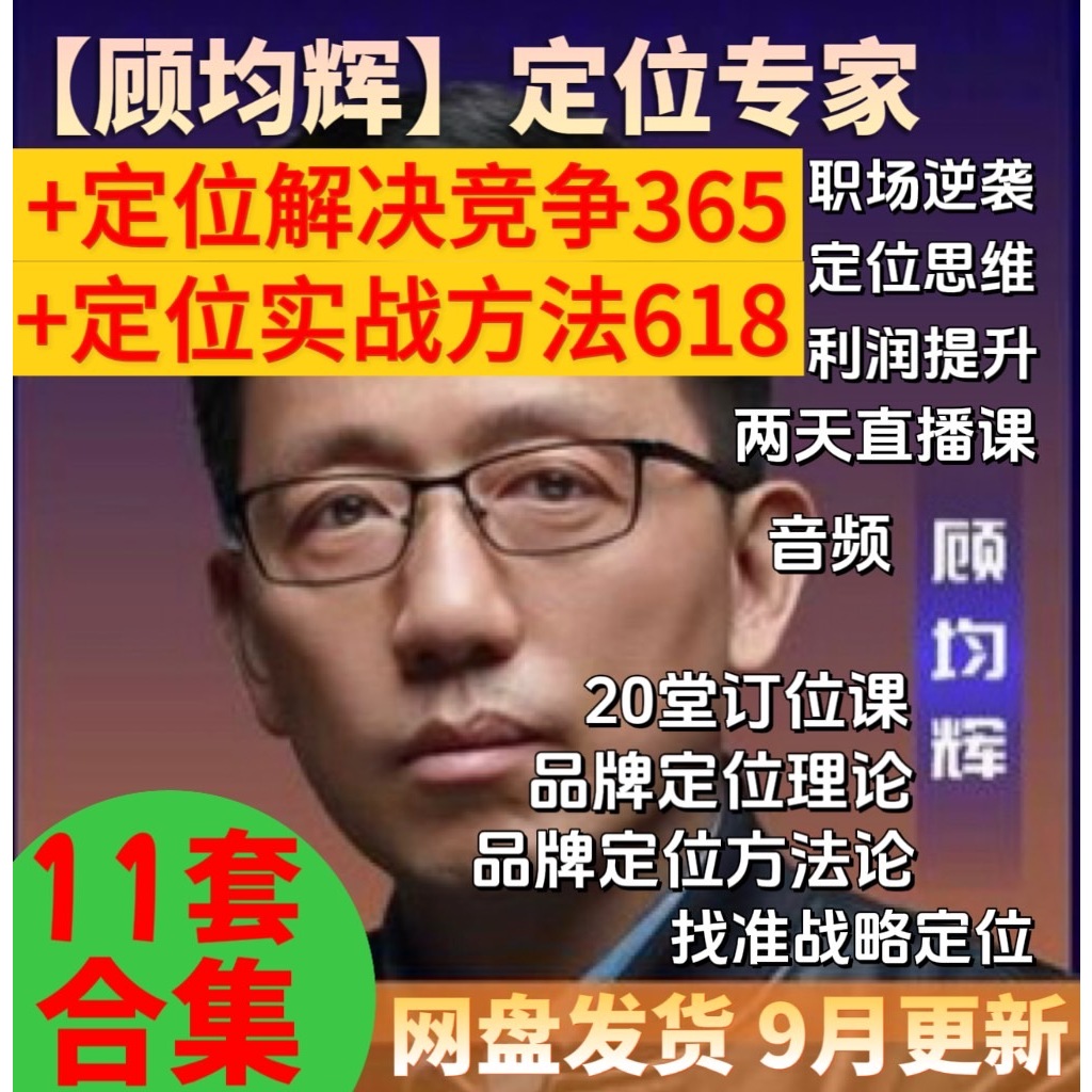 定位專家 顧均輝（定位實戰方法618 定位解決競爭365 定位思維 企業戰略定位利潤提升 品牌定位方法 職場逆襲⋯） | 蝦皮購物
