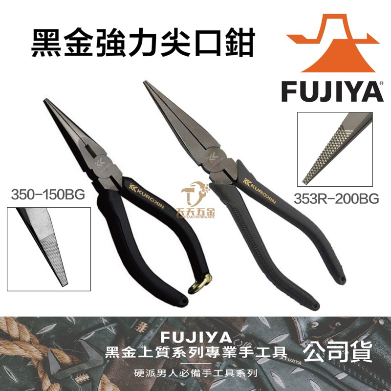 含稅 日本 FUJIYA 富士箭 353R-200BG、350-150BG 尖嘴鉗 尖口鉗 斜口鉗 黑金系列 鉗 | 蝦皮購物