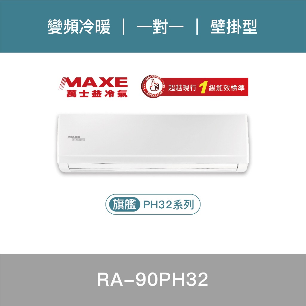 MAXE萬士益冷氣｜MAS/RA-90PH32｜變頻冷暖一對一壁掛｜家用冷氣｜安裝 | 蝦皮購物