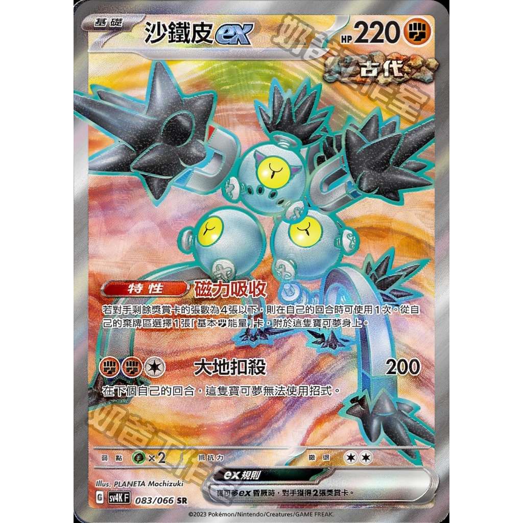 寶可夢卡牌 PTCG 中文版 古代咆哮 sv4K 042/066 沙鐵皮ex RR 083/066 沙鐵皮ex SR | 蝦皮購物