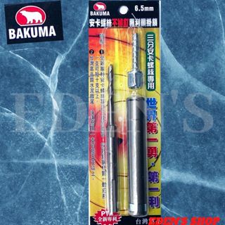 【含稅發票】BAKUMA 熊牌 安卡螺絲 6.5mm專用 三分安卡螺絲用鑽兼鎖 安卡螺絲不掉釘 鑽尾 鑽兼鎖鑽尾 螺絲 | 蝦皮購物