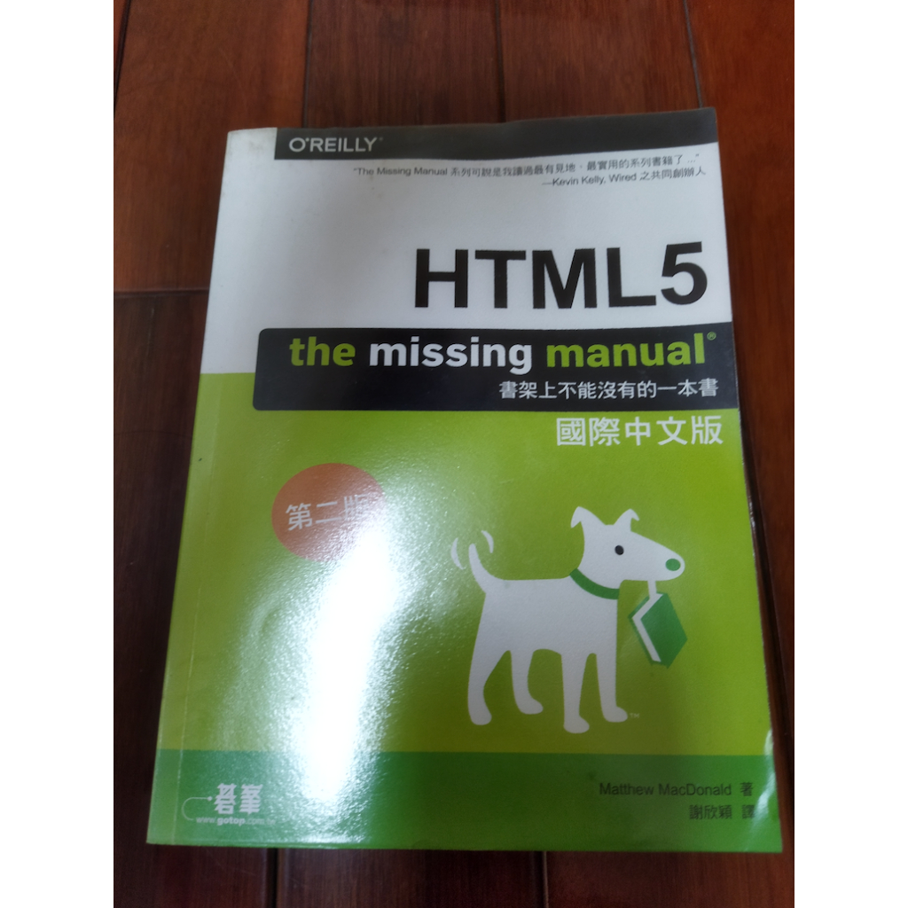 HTML5: The Missing Manual 國際中文版 第二版 【二手書】 | 蝦皮購物