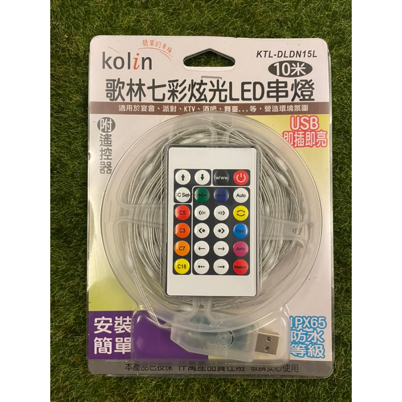 kolin 歌林 七彩炫光LED串燈彩燈 KTL-DLDN15L 10米 附遙控器 防水 USB隨插即亮 露營 節慶 | 蝦皮購物
