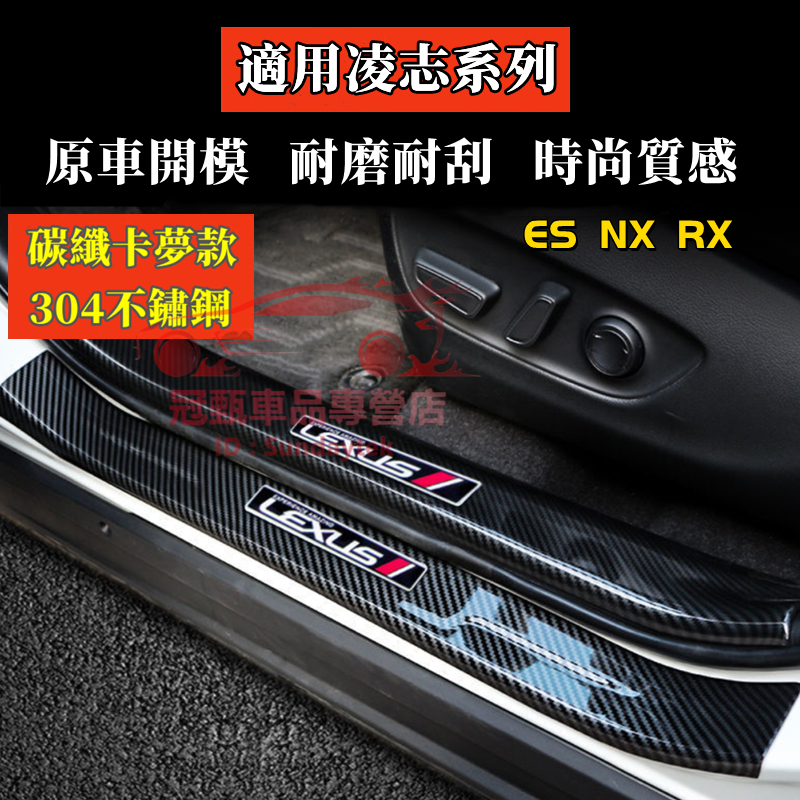 凌志 碳纖維 門檻條 Lexus RX NX ES200/260/300h NX260改裝內飾 卡夢 迎賓踏板 護板踏板 | 蝦皮購物