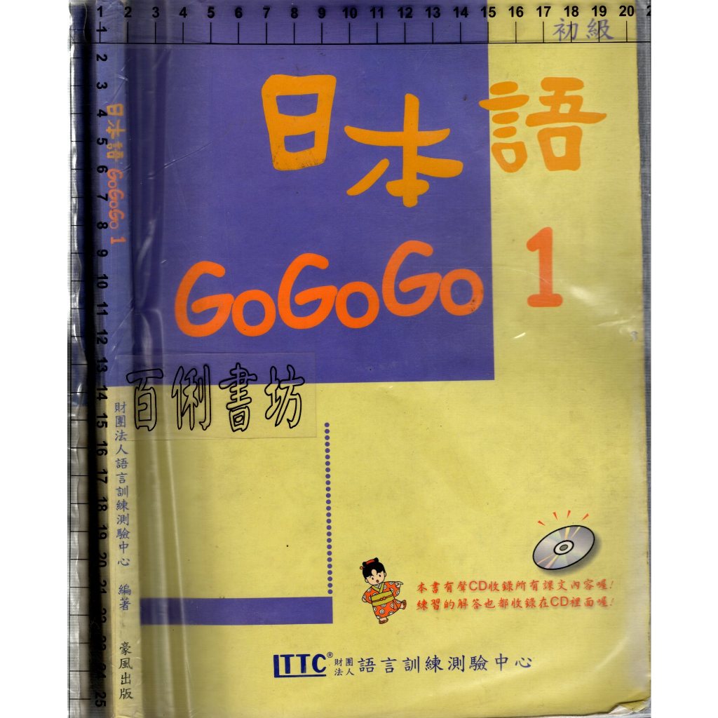 3D 2007年版《日本語GOGOGO 1+ 練習帳 2本 3CD》財團法人語言訓練測驗中心 豪風 | 蝦皮購物