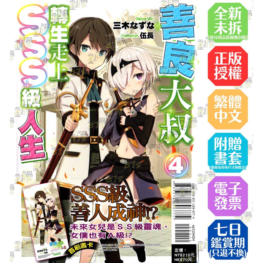 善良大叔轉生走上SSS級人生 1-4《首刷限定版／首刷版》│贈書套│劉哲琪│東立小說 │BJ4動漫 | 蝦皮購物